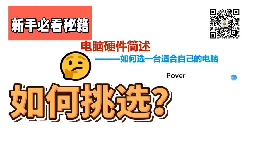 如何挑选一台适合自己的电脑