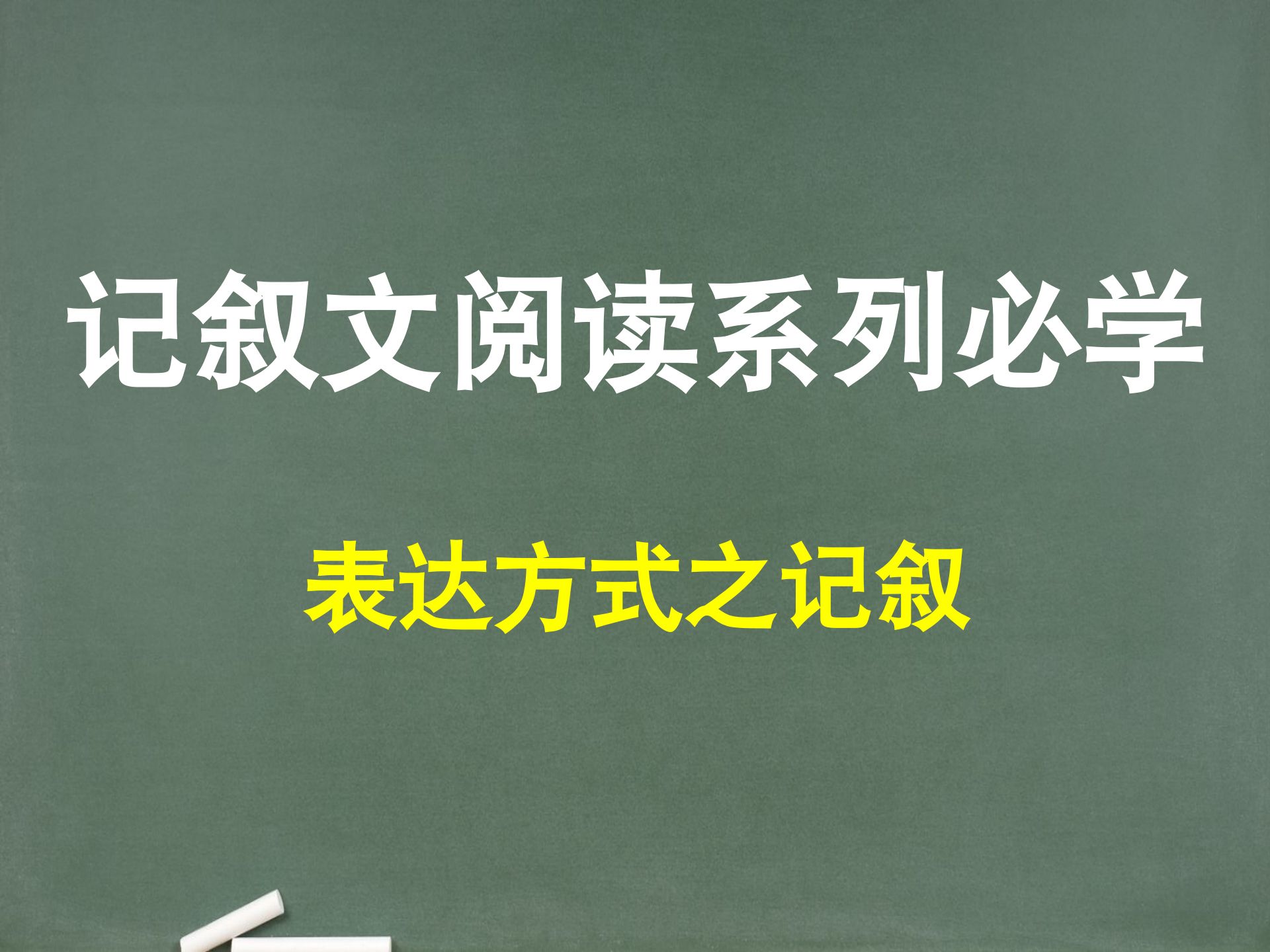 【记叙文】第8节:语文阅读理解之表达方式:不理解记叙,怎么理解记叙文?