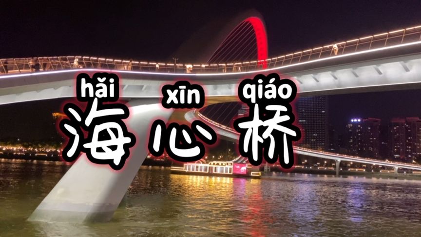 世界上跨度最大,宽度最宽的曲梁斜拱人行桥
