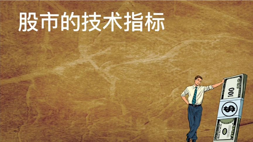 聊聊股票技术指标