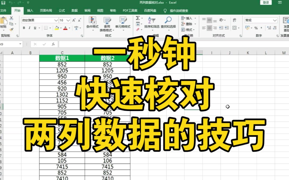 Excel表格中,一秒快速核对,同一表格下的两列数据