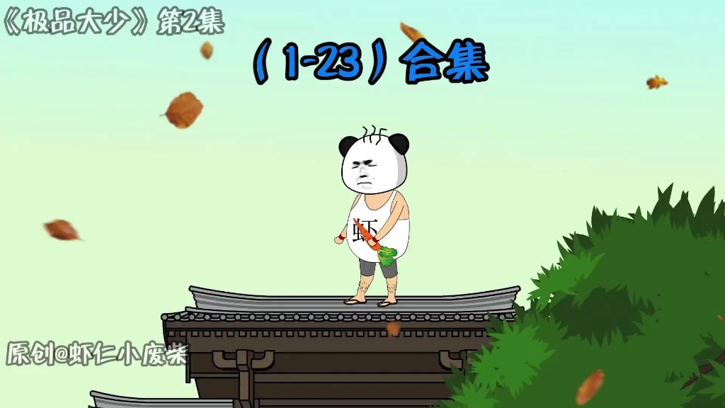 ...极品大少,蹲坑畅享版 #原创动画 #虾仁动画 #二次元 #一口气看完系列