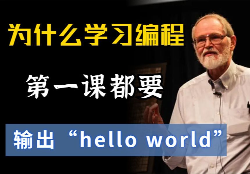 为什么大学学编程第一节课都要输出”Hello World“?