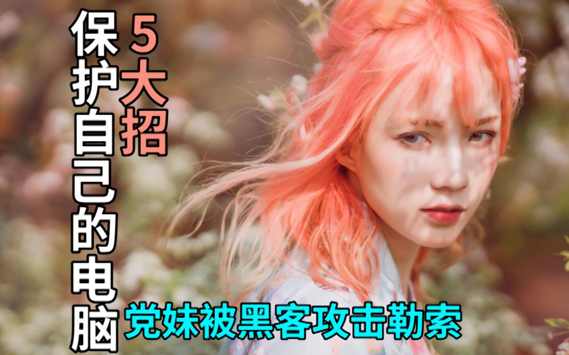 无解的勒索病毒!如何防范保护自己的电脑与文件?