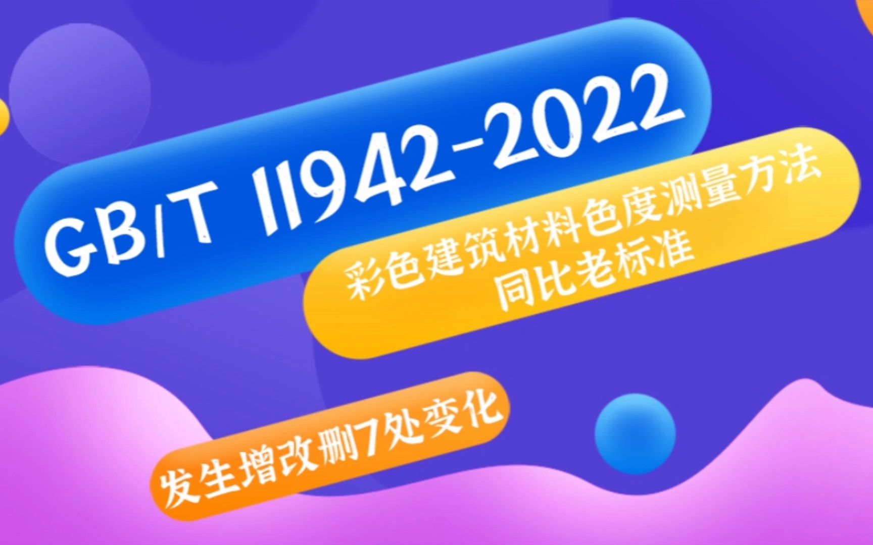 注意:新国标GB/T 11942-2022同比老标准已发生7处变化