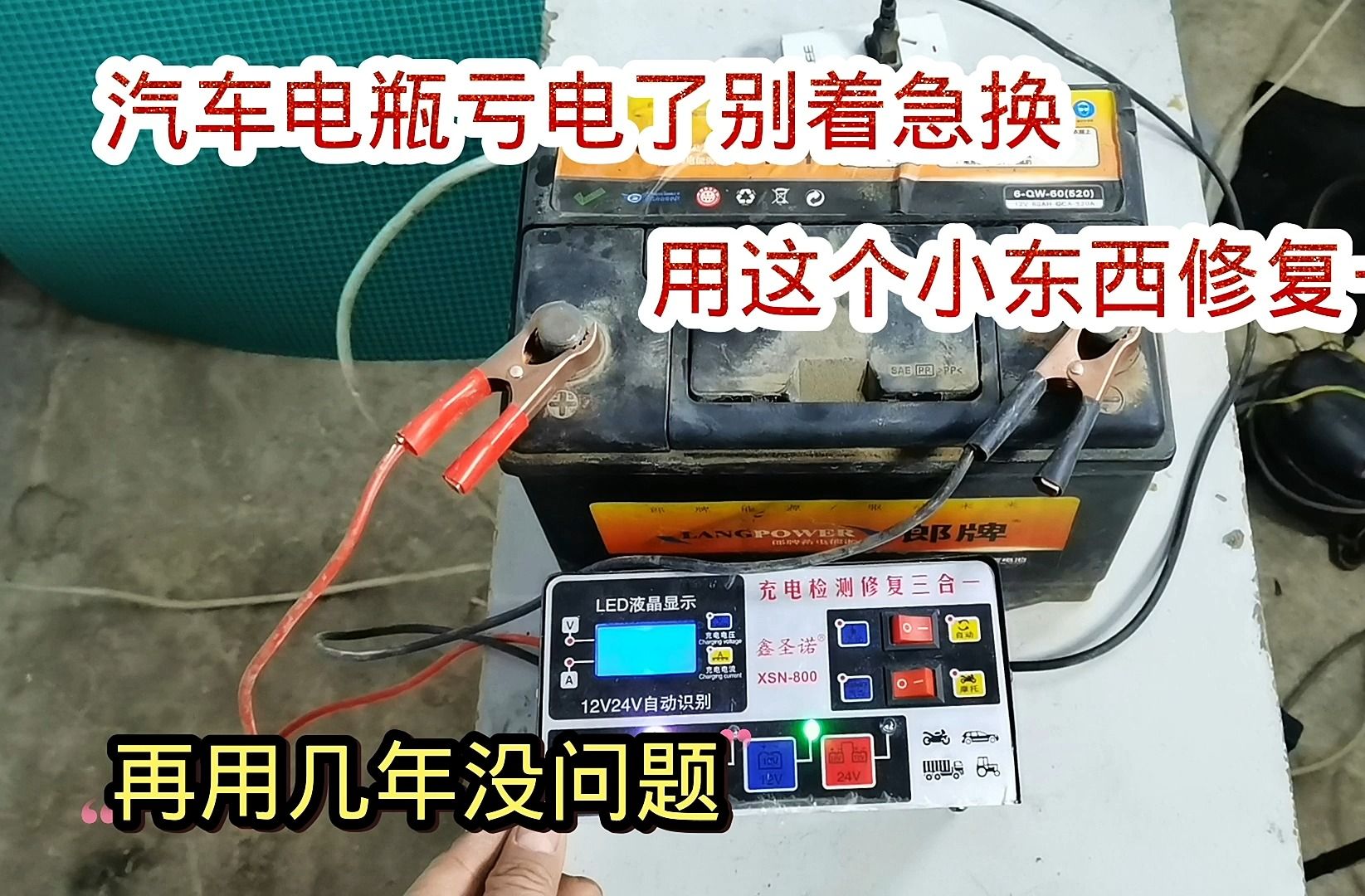汽车电瓶亏电了别着急换,用这种方法修一下就好,再用几年没问题