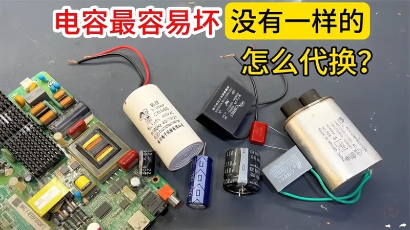 电容最容易损坏,但是种类有很多,没有一样的怎么代换?这样解决