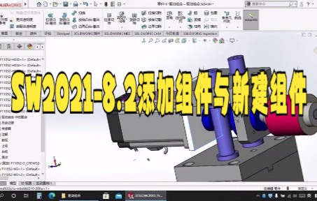 【solidworks教学技巧】SOLIDWORKS 在装配体中快速创建零件 无需...
