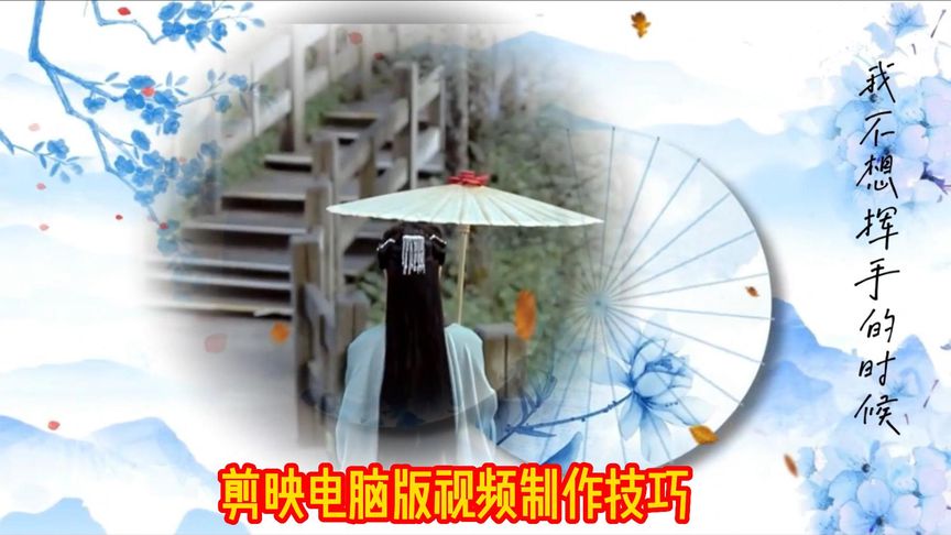 剪映电脑专业版自学教程,唯美古风视频制作技巧,简单画中画视频