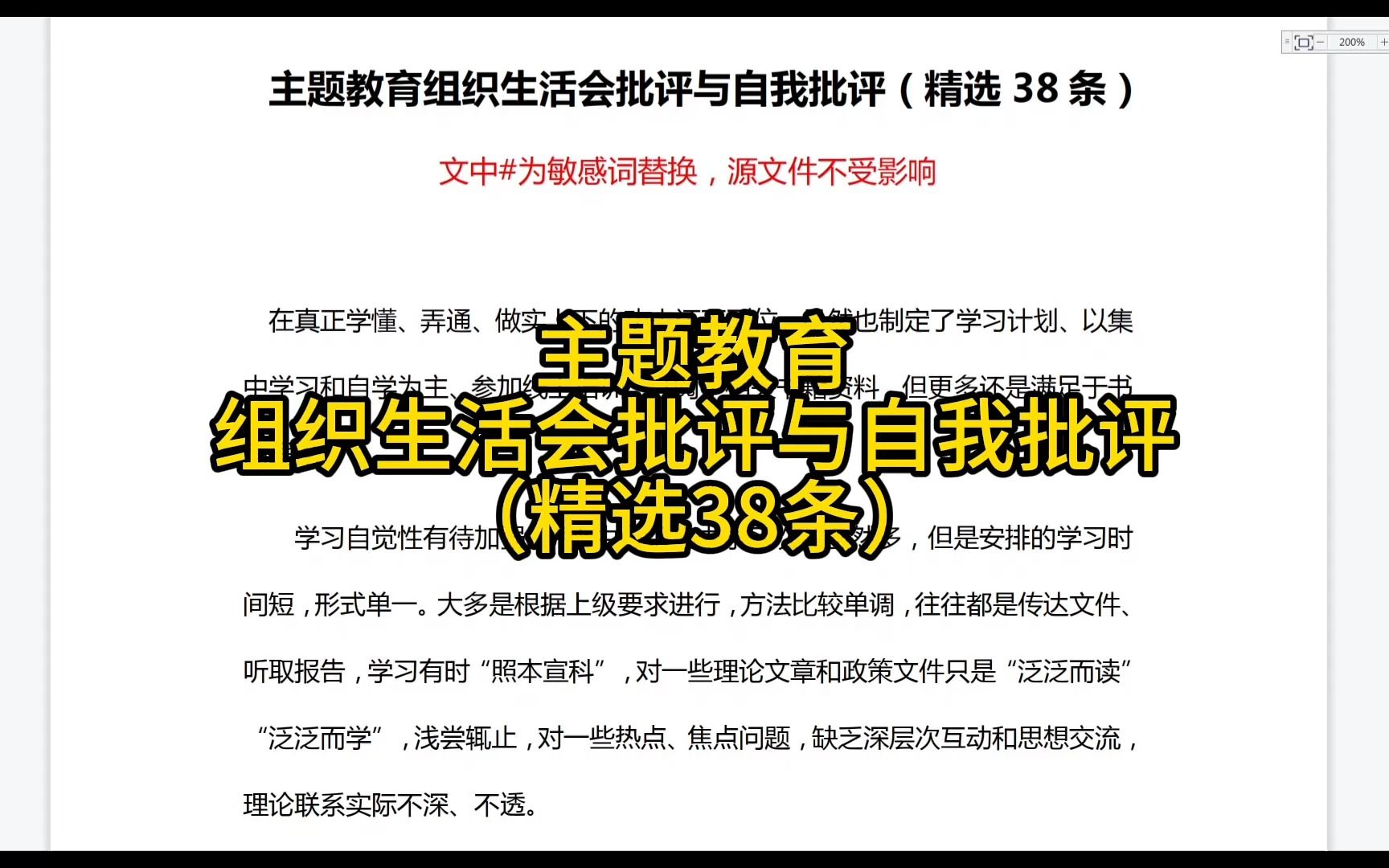 主题教育组织生活会批评与自我批评(精选38条)