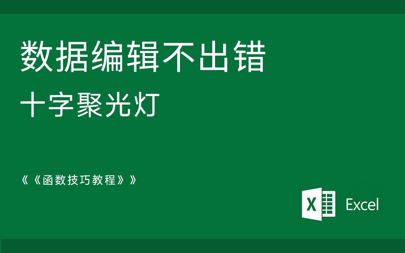 Excel技巧条件格式十字聚光灯避免错行错列数据编辑不出错
