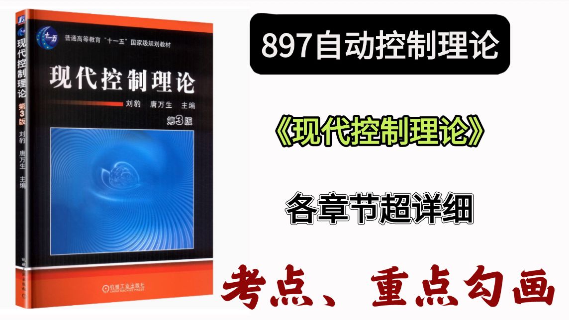 ...大学】控制考研 | 897自动控制理论 现控第五章 线性定常系统的综合