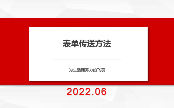 网页制作教程73——表单传送方法