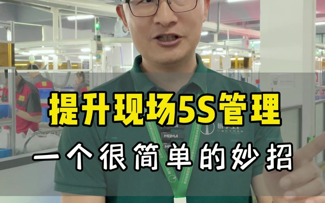 提升现场5S管理,一个简单的妙招#MES系统#生产管理#安灯系统#智能...