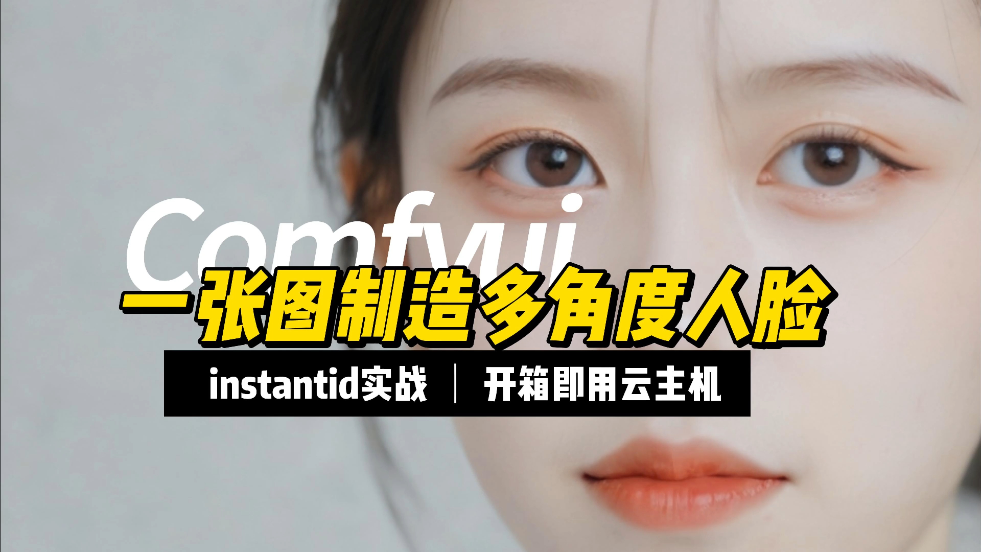 一张图生成全角度人脸照片,换脸再也不缺素材,instantid技术的妙用