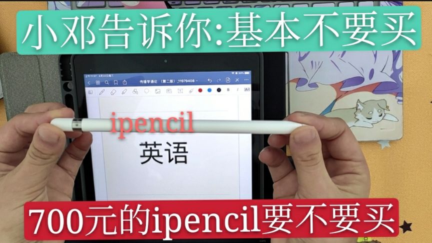 iPad一定要配电子笔吗?真的不一定,21克的电子笔卖700块,别买