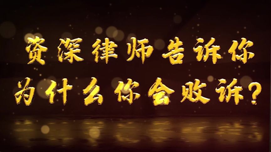 北京民商律师:你为什么会败诉?