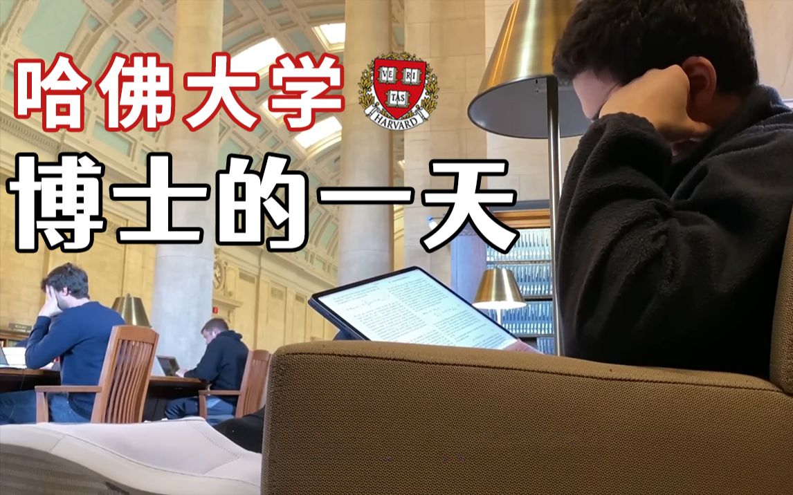 优秀且自律!哈佛大学物理博士的一天,是如何度过的?