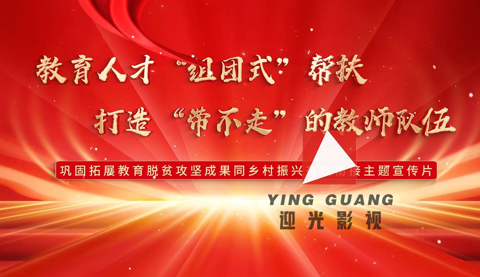 巩固拓展教育脱贫攻坚成果同乡村振兴有效衔接主题宣传片——教育...