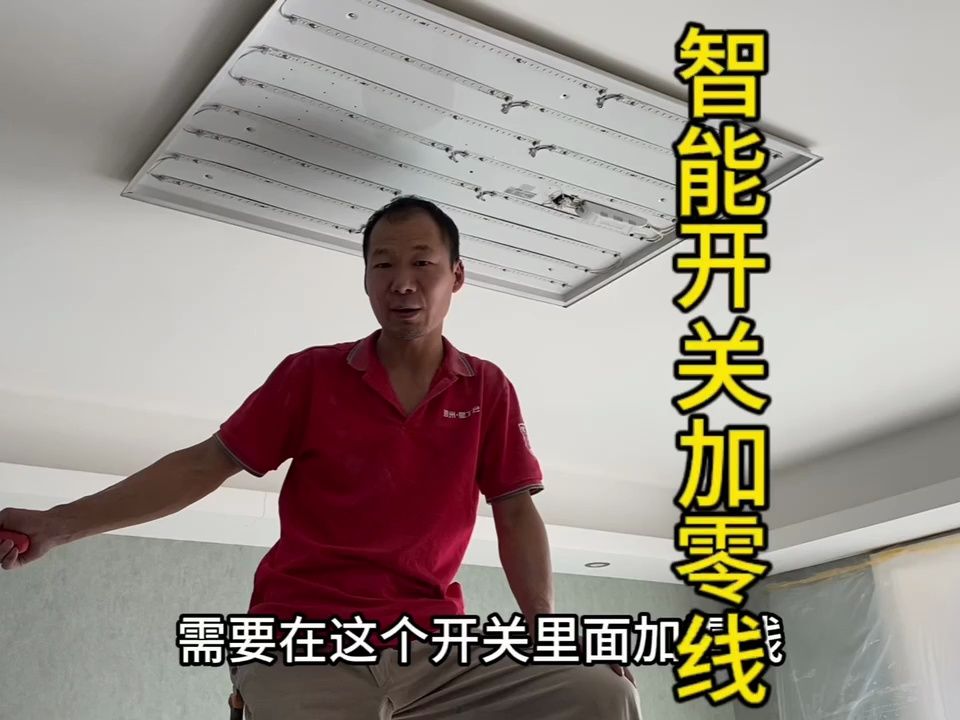 家用开关升级全屋智能开关?没有零线不用怕,教你后期如何加装
