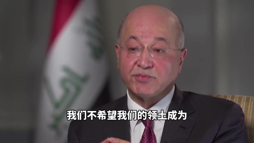 伊拉克总统:伊拉克不会成为美国攻击伊朗的跳板。