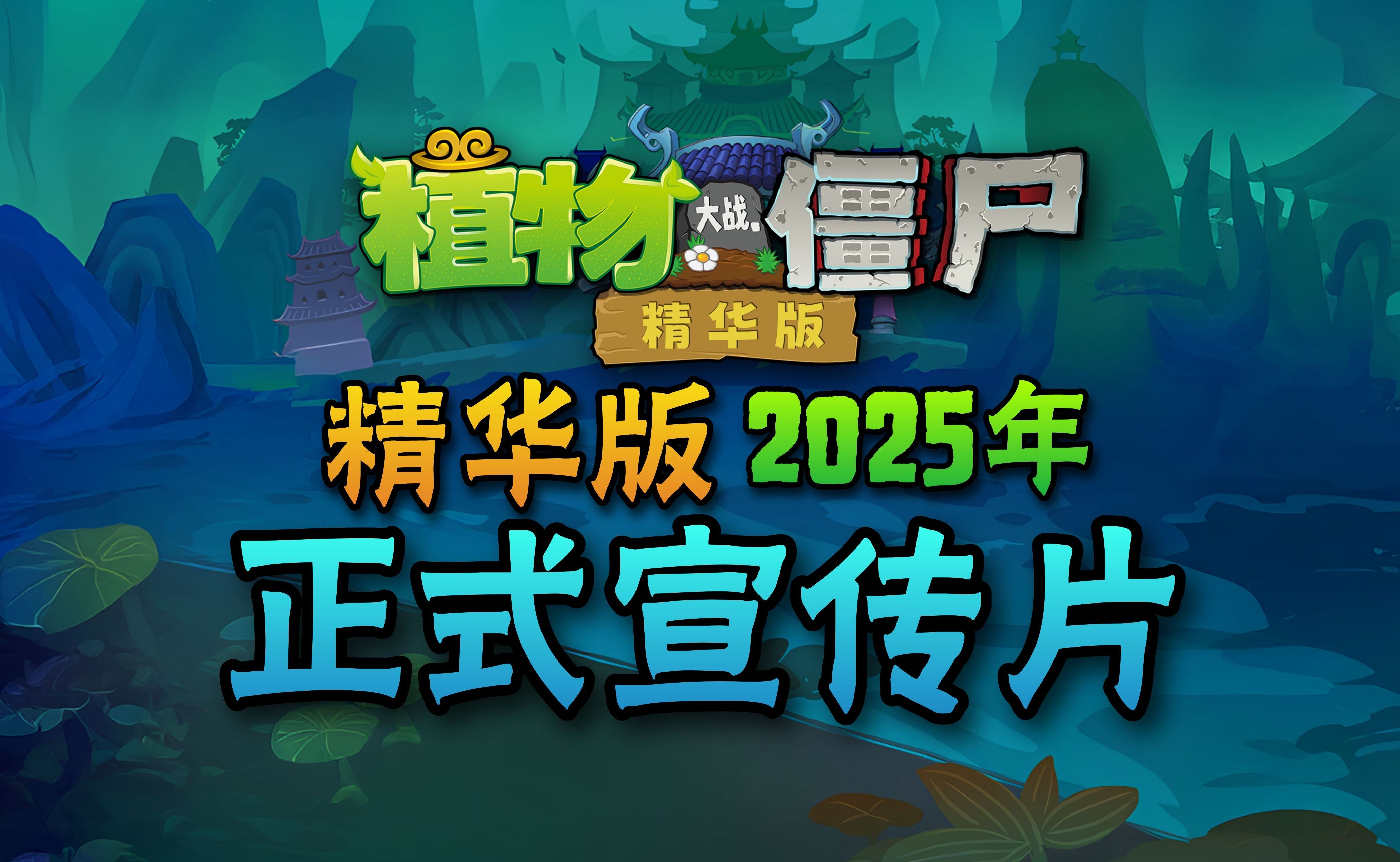 耗时半年,我们集成了几乎所有PvZ官方版本!《植物大战僵尸精华版》...