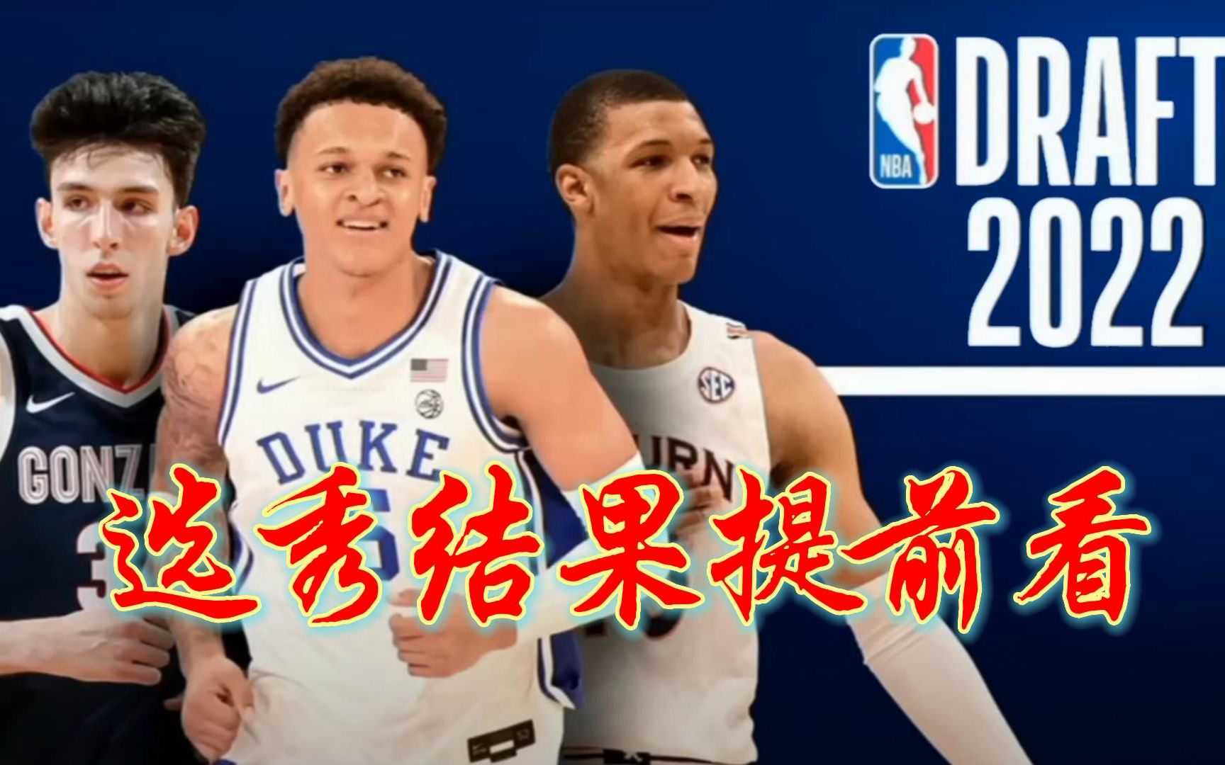 2022NBA选秀,结果提前看,贾巴里史密斯竟然掉到了第五!
