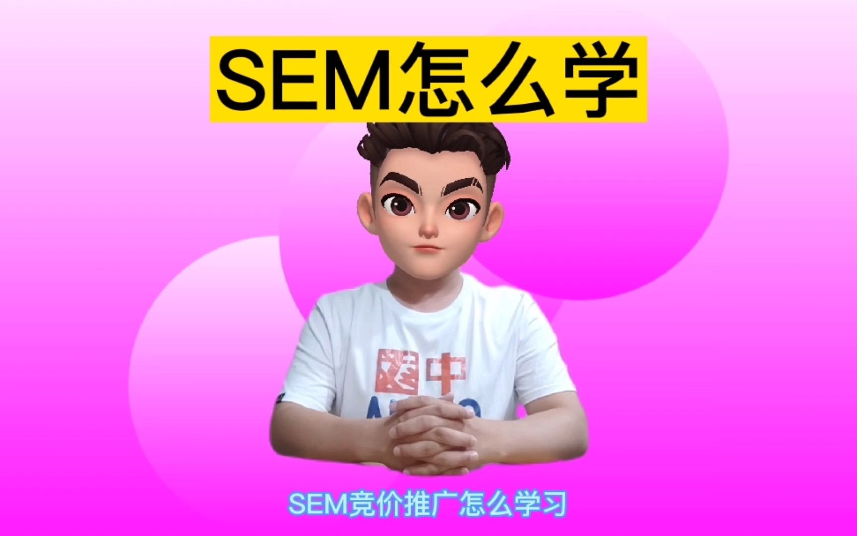 用1分钟的视频讲一下SEM竞价推广怎么入门学习?