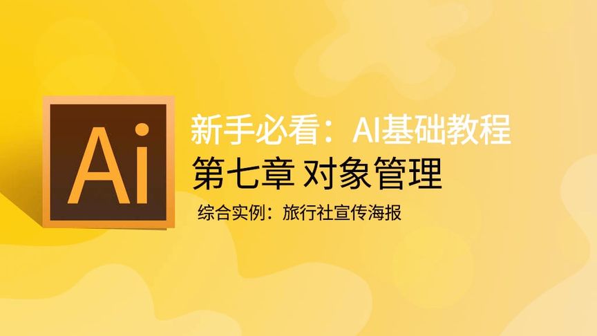 AI教程视频 第91期 综合实例:旅行社宣传海报