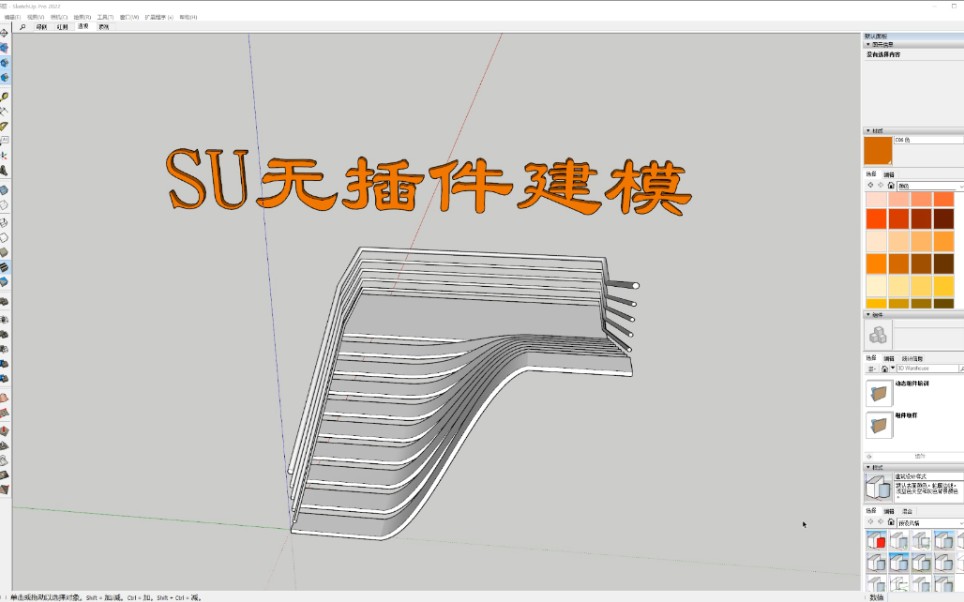 su无插件建模曲线楼梯
