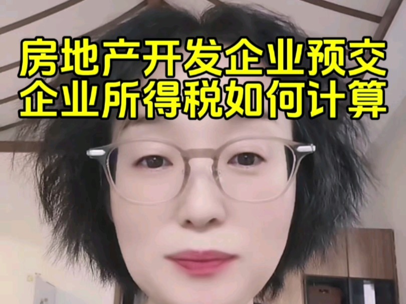 房地产开发企业会计:预交企业所得税如何计算申报