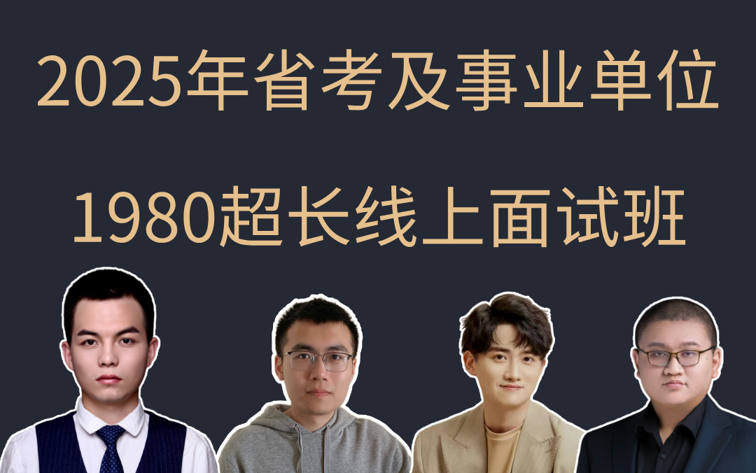 2025年省考及事业单位1980线上面试班介绍