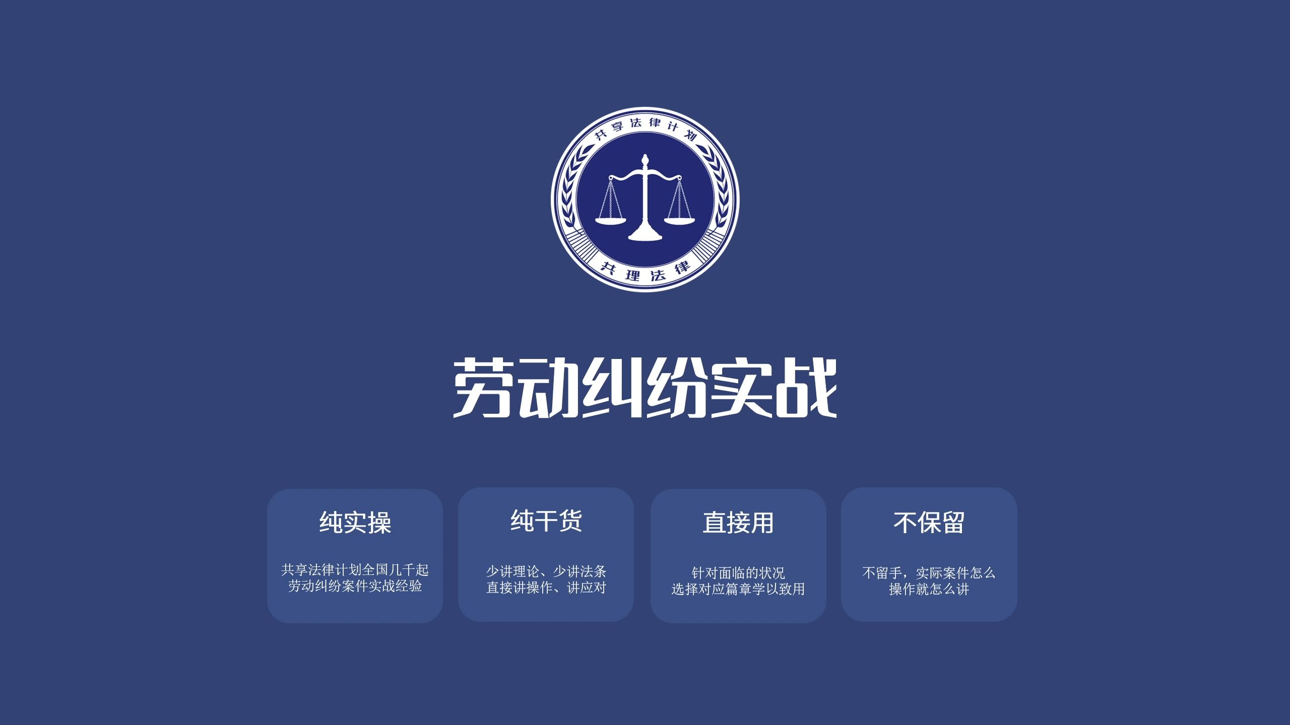 《劳动纠纷实战》课程正式上线!共享法律计划出品,必属精品!