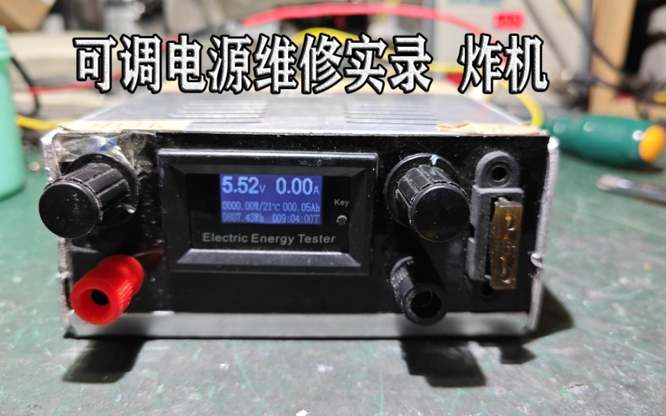 可调电源“炸机”,维修实录