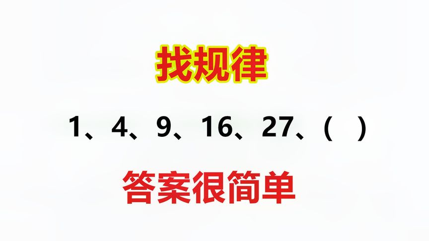 小学找规律:1、4、9、16、27、(),答案很简单!
