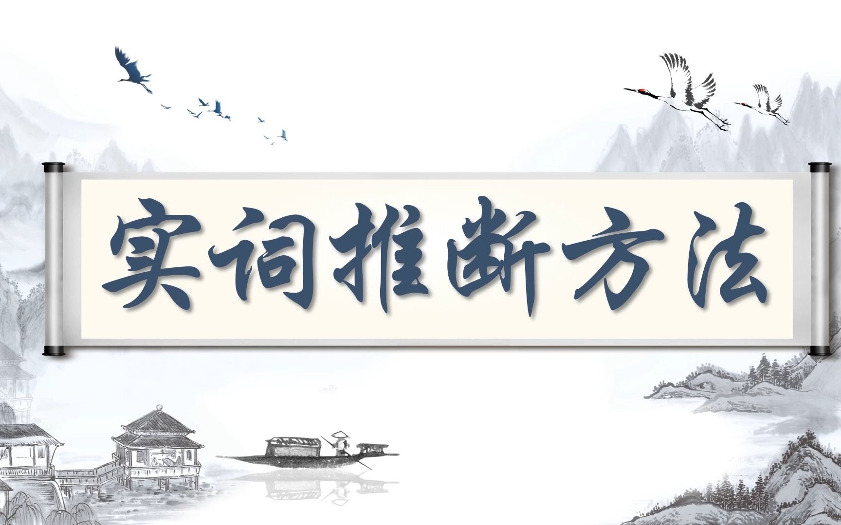 高考语文复习课件:文言文实词四大推断方法