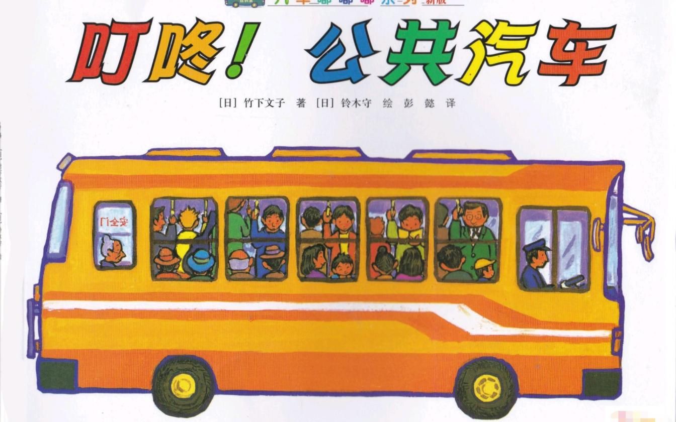 04有声绘本《叮咚!公共汽车》