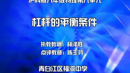八年级物理上海科教版 杠杆的平衡条件 课堂实录与教师说课