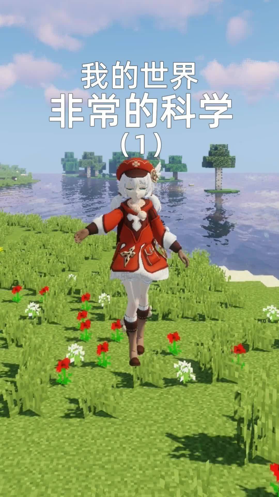 我的世界非常的科学