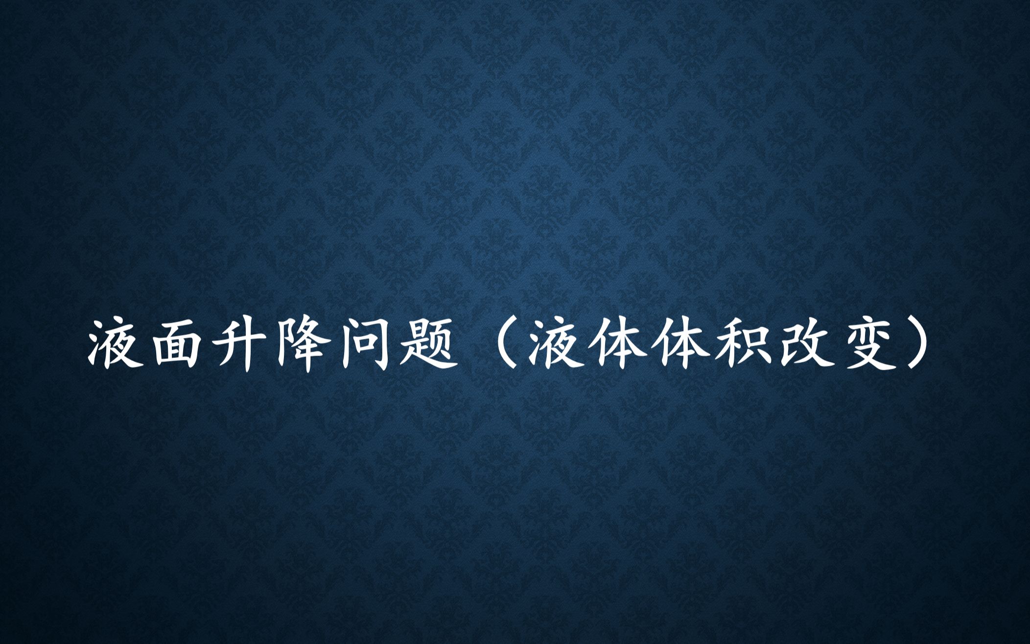液面升降问题(液体体积改变)