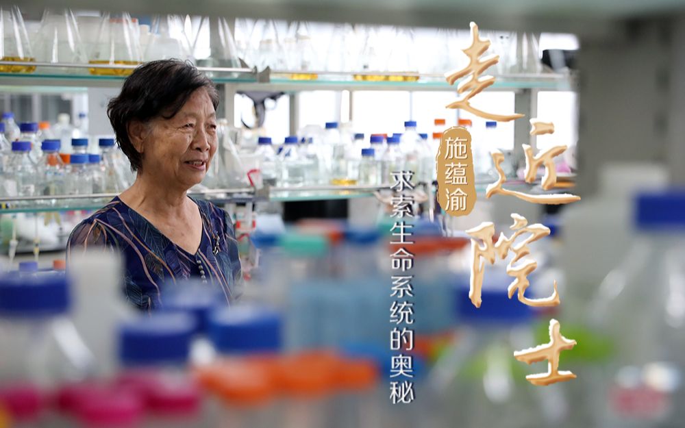 走近院士 | 施蕴渝:求索生命系统的奥秘