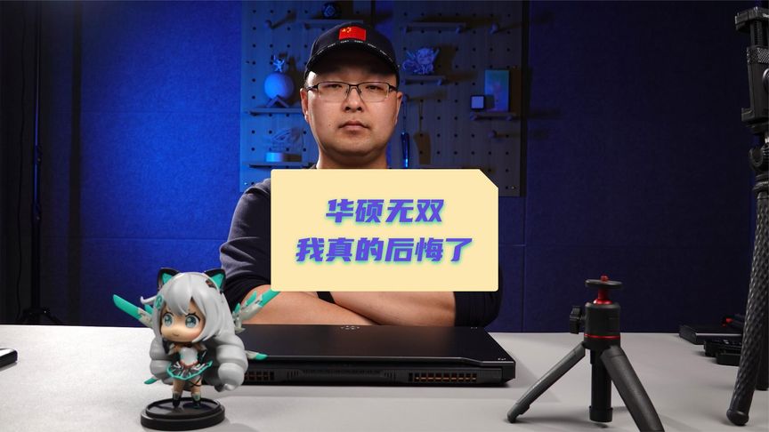 华硕无双,我真的后悔了!