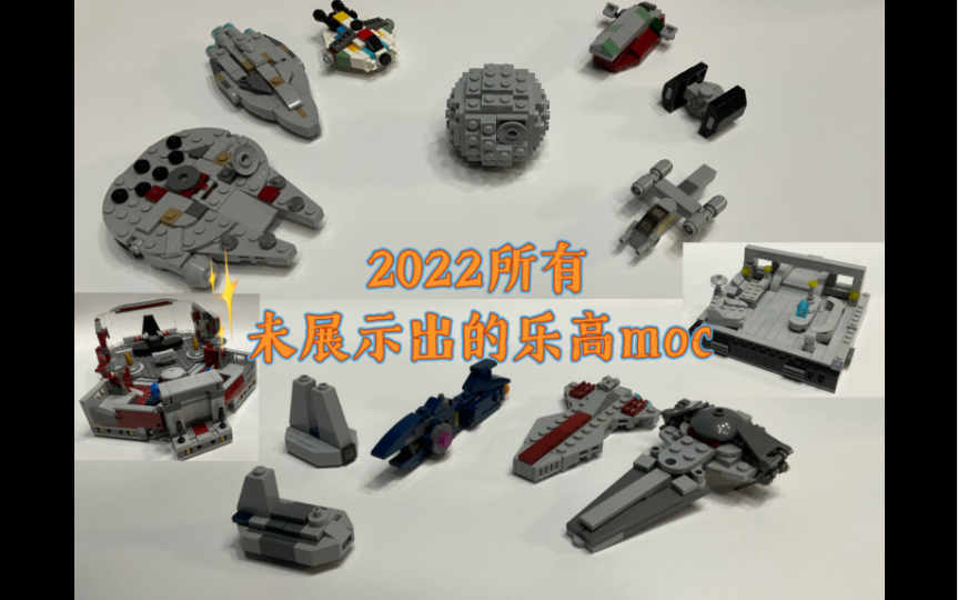 [星球大战]乐高moc 去年没有展示出来的所有moc作品