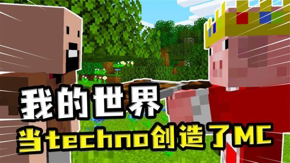我的世界:当techno掌管MC