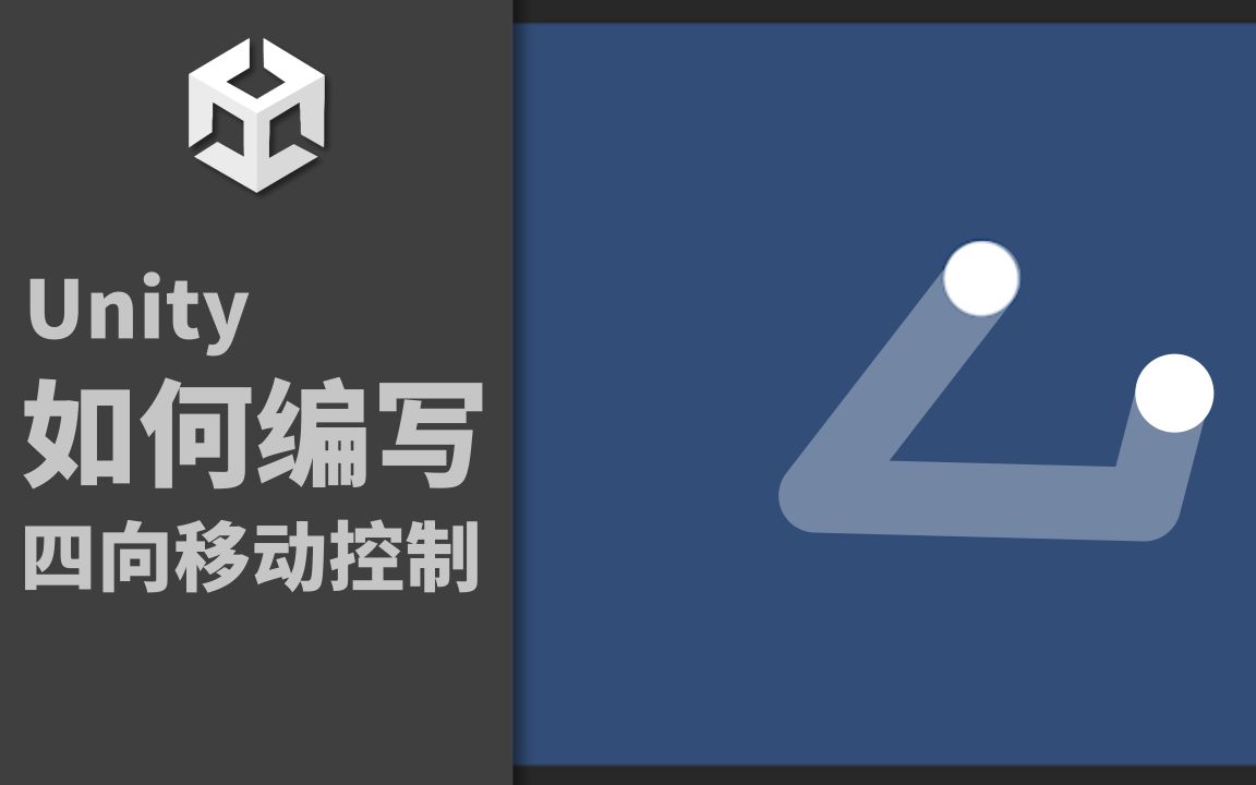 【Unity】如何编写四向移动控制