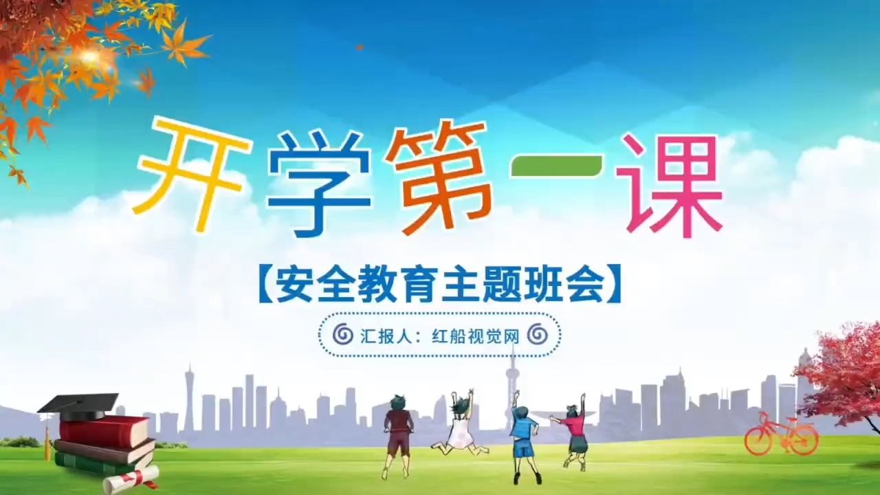 开学第一课|新学期开学安全教育ppt课件