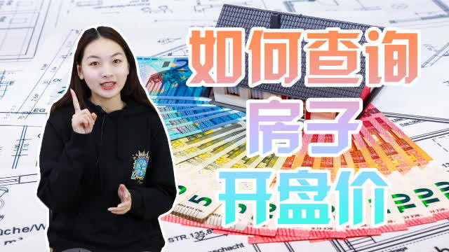 如何查询房子开盘价?开盘选房又需注意那些事?这3点要记牢