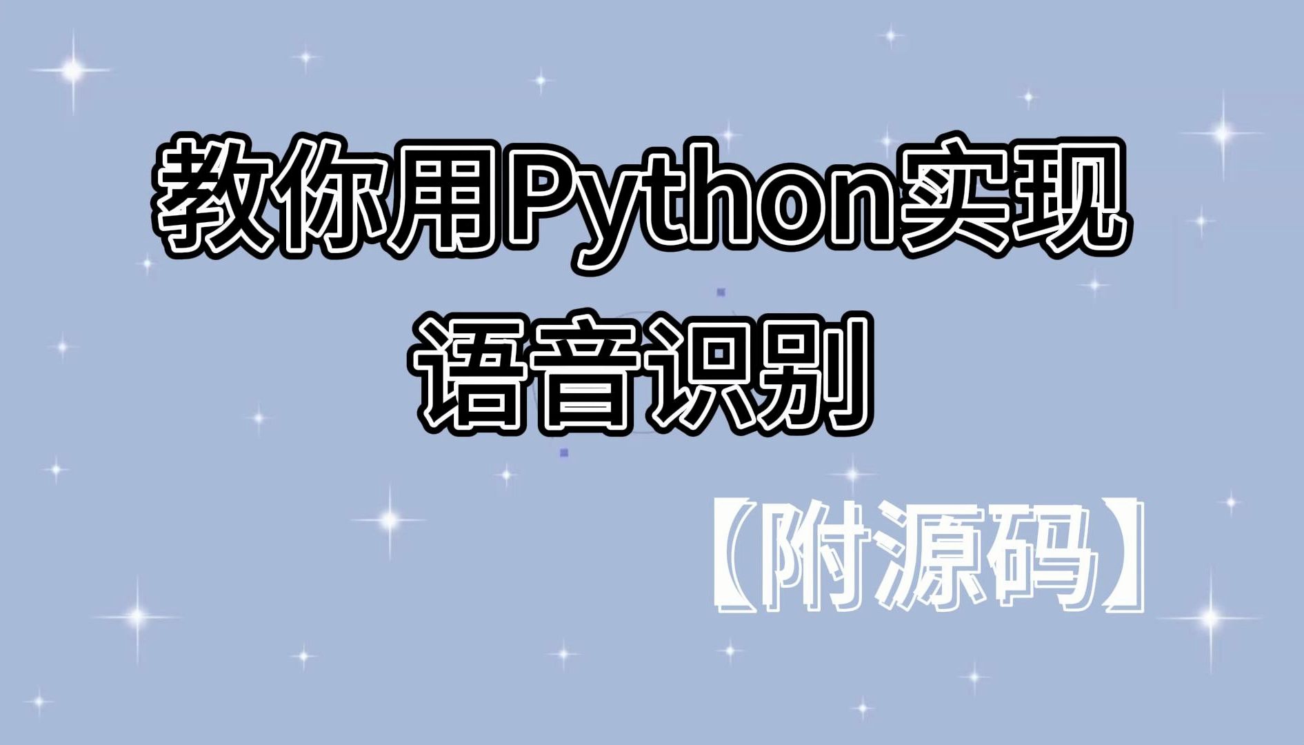 【Python实战项目】教你用Python语音识别(附源码~)