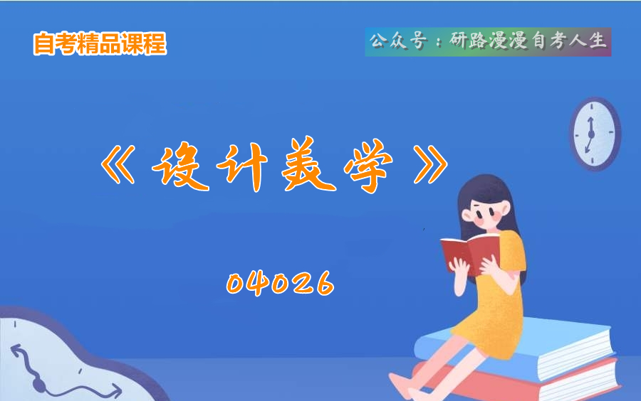 自考04026《设计美学》教学视频
