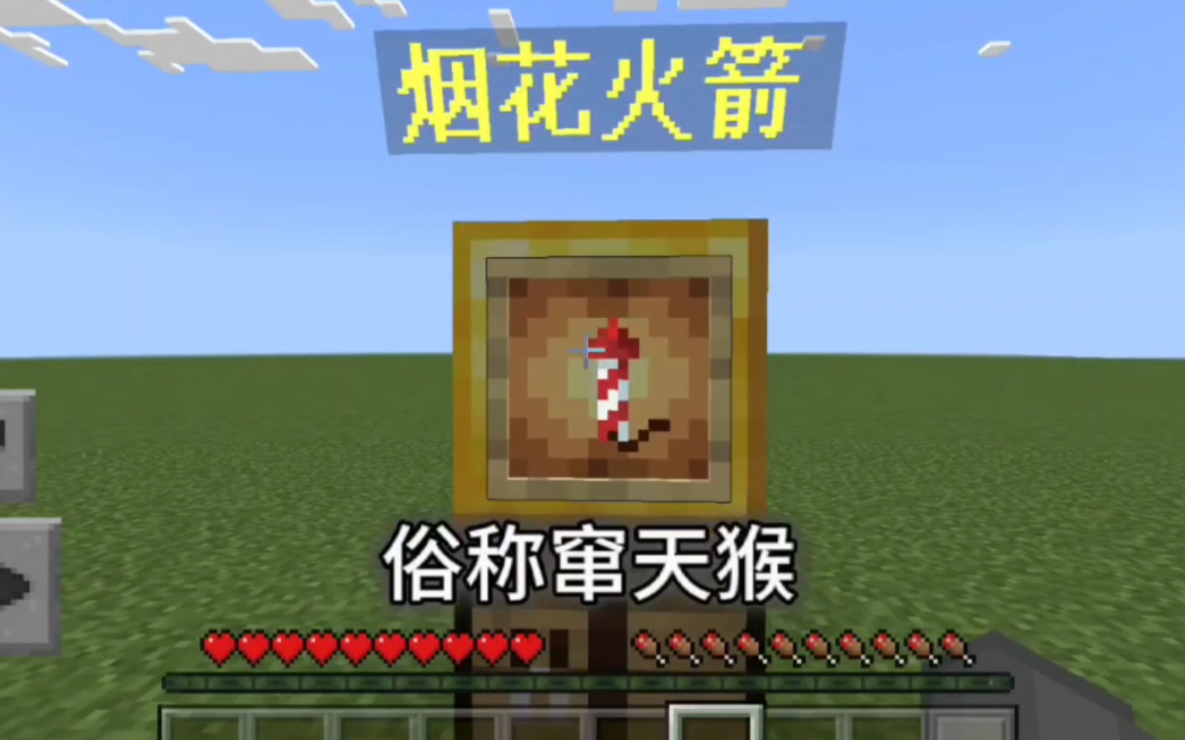 【MCBE生存百科】烟花火箭相关_哔哩哔哩bilibili_我的世界